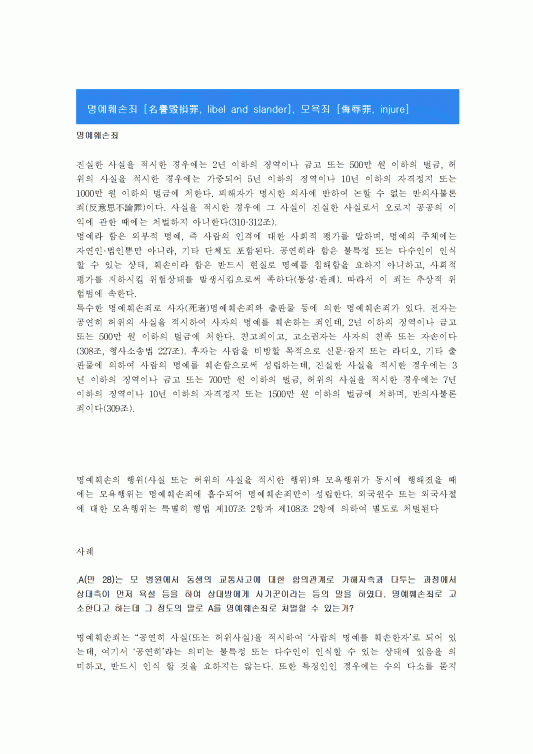 명예회손과 무고죄의 법률 사례 및 법률 조항
