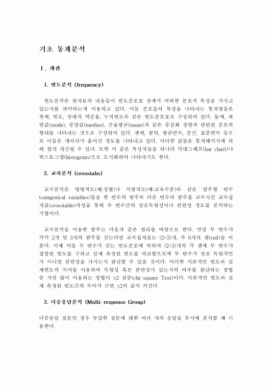 기초통계분석
