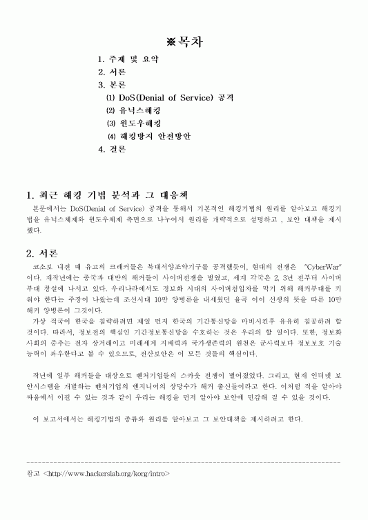 해킹 기법 분석과 그 대응책