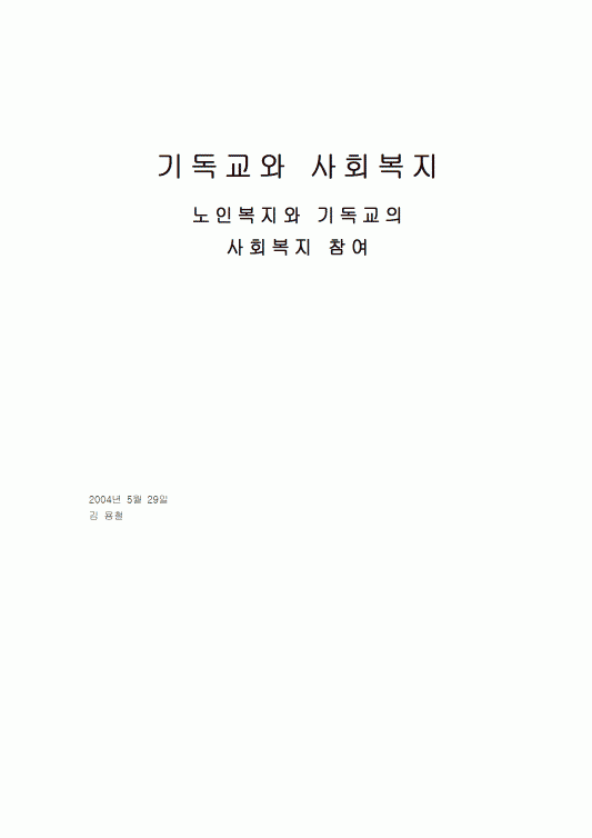 노인복지와 기독교의 사회복지 참여