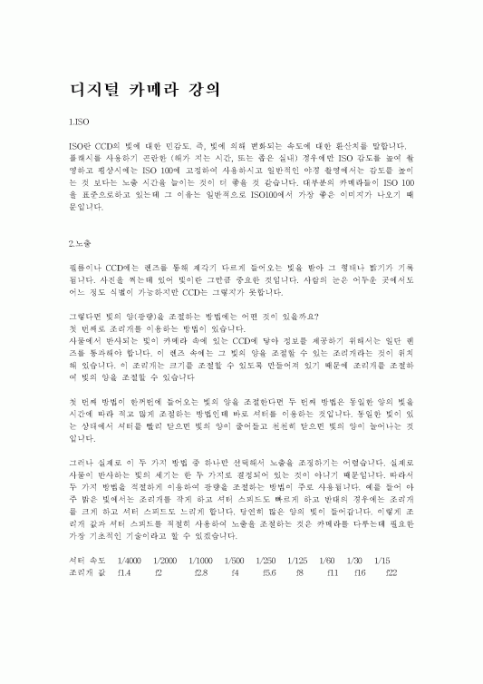 [인문과학] 디지털 카메라 강의