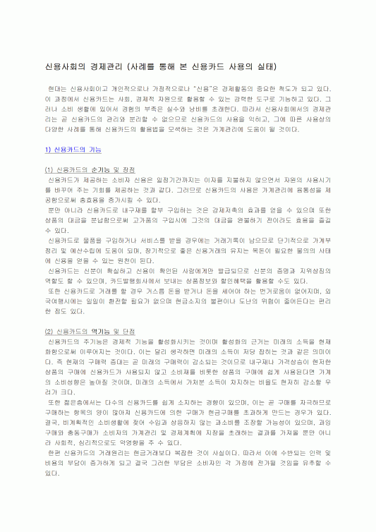 신용카드의 기능 (순기능과 역기능 & 사례)