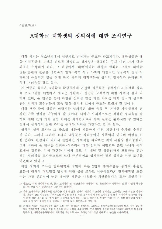 A대학교 재학생의 성의식에 대한 조사연구