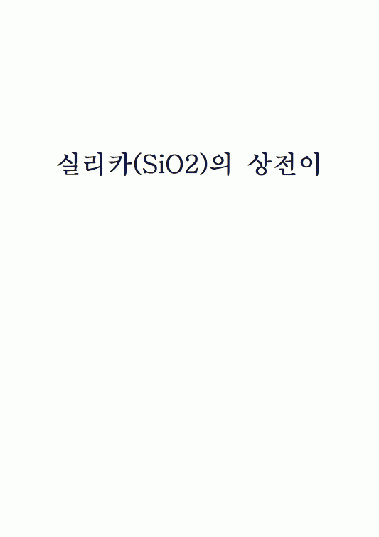 실리카의 상전이