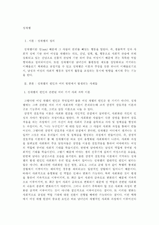 성차별의 정의 성차별의 원인과 여러 방면에서 발생되는 사례 및 해결방안