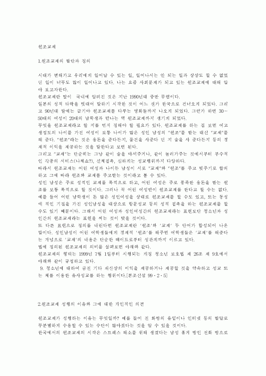 원조교제 성행 원조교제 원조교제의 발단과 정의 원조교제의 정의 원조교제 성행의 이유와 그에 대한 개인적인 의견 원조교제의 실태와 해결책 원조교제가 근절되지 않는 이유