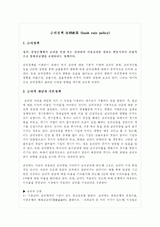 금리의 특징과 기본정책