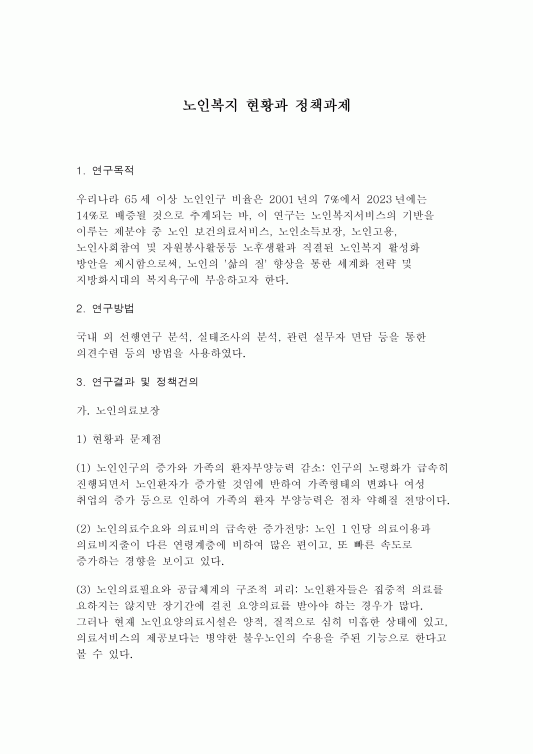 노인복지 현황과 정책과제