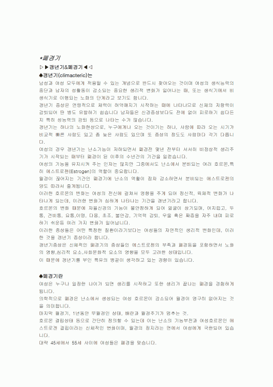 폐경기& 갱년기, 골다공증에 대한 정리