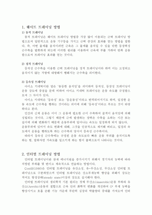 트레이닝 방법(웨이트,유연성,인터벌)