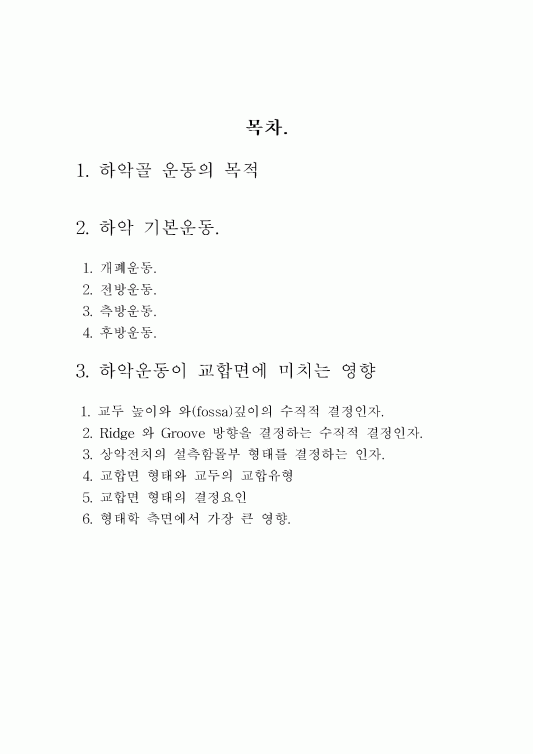 하악운동이 교합면에 미치는영향