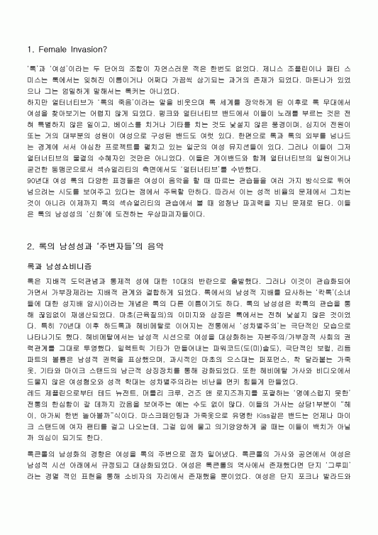 록과 여성 레포트 자료