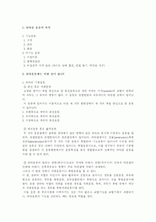 총의치 하악운동에 관하여