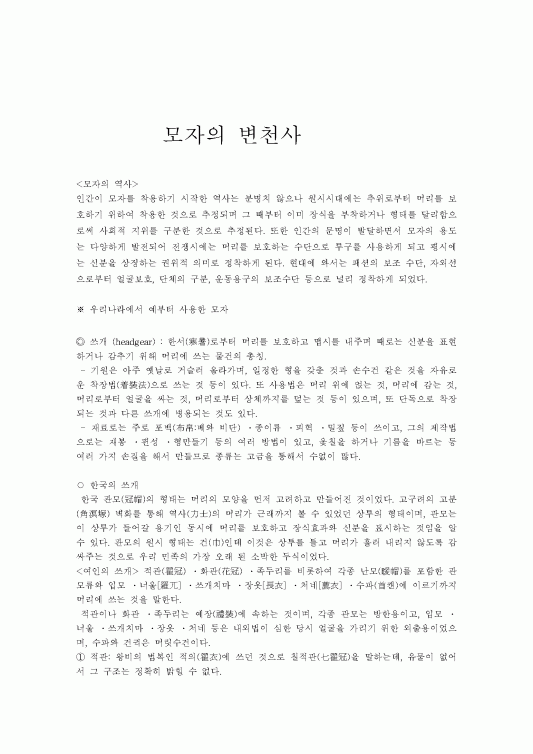 모자의 변천사(역사)에 대하여