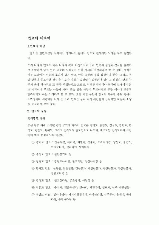 민요에 대하여