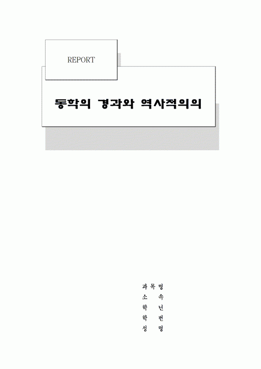 동학의 경과와 역사적의의
