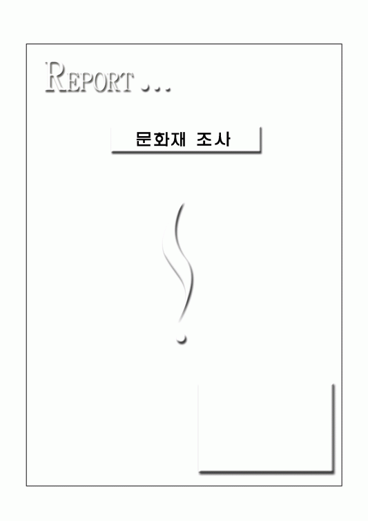 문화재 조사(인천 도호부 청사)