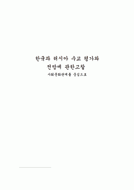 한국과 러시아 수교 평가와 전망에 관한고찰