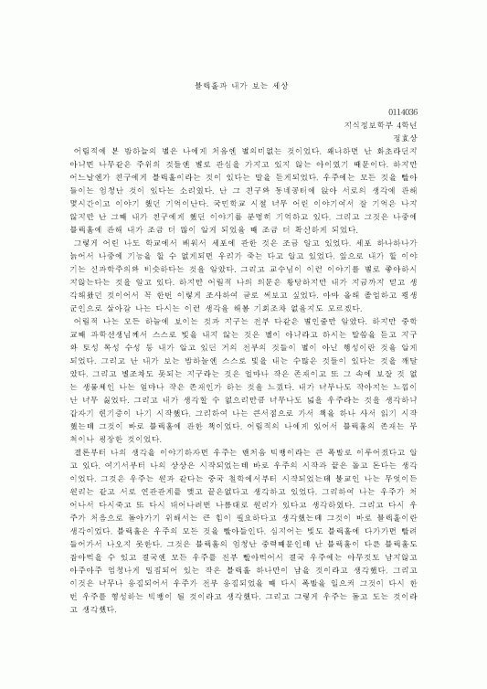 블랙홀과 내가 보는 세상