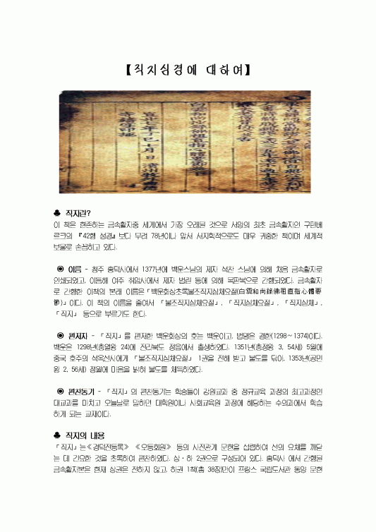 [사회과학] 직지심경에 대하여