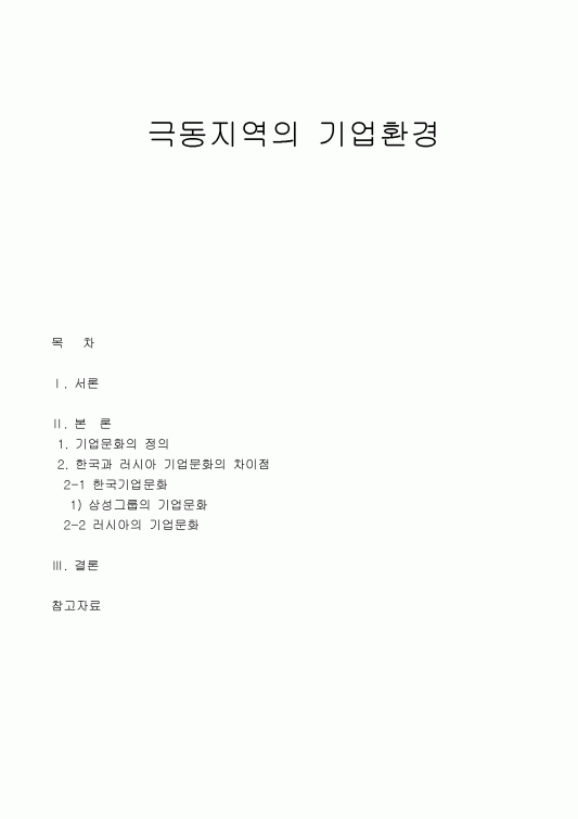극동지역의 기업환경(러시아와 한국의 기업문화의 차이점)