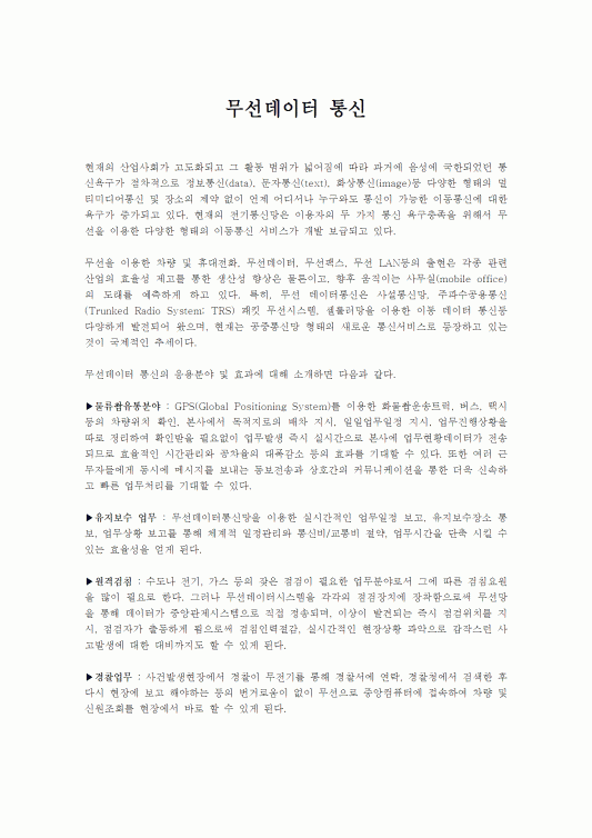무선 데이터 통신 개요 및 기술, 응용분야에 대하여...
