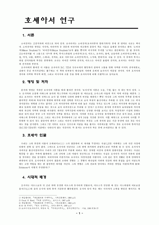 호세아서 개론 연구