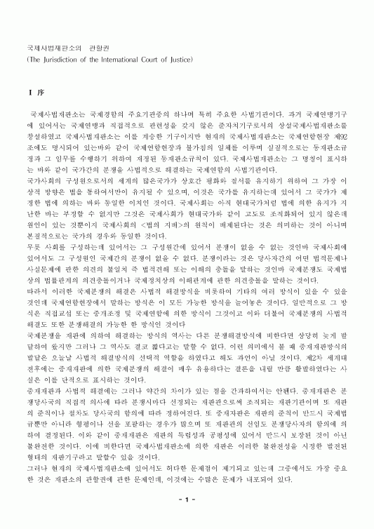 국제사법재판소(ICJ)의 관할권