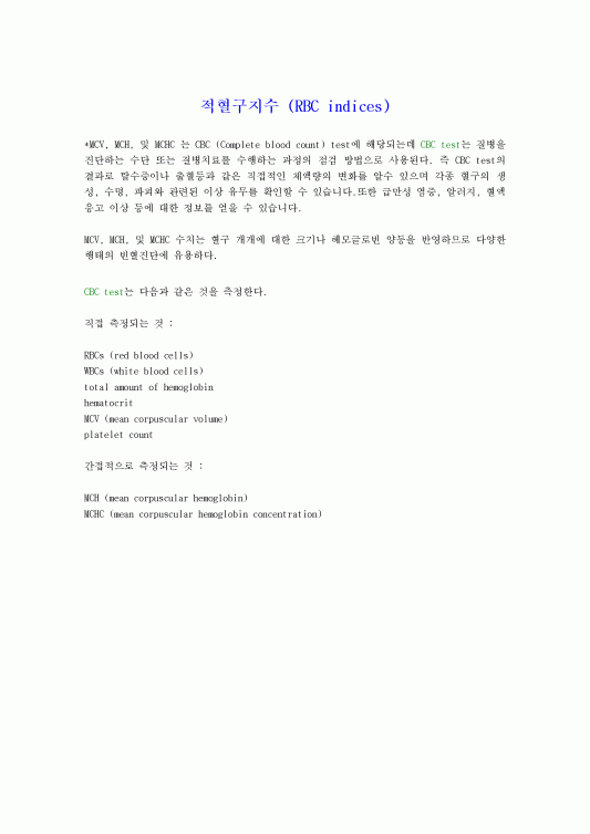 적혈구 지수 레포트 자료