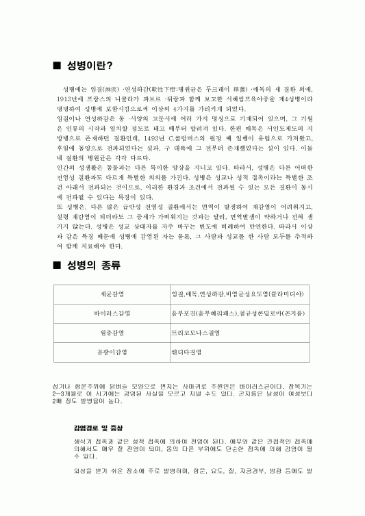 [예체능] 성병에 관한 요약정리