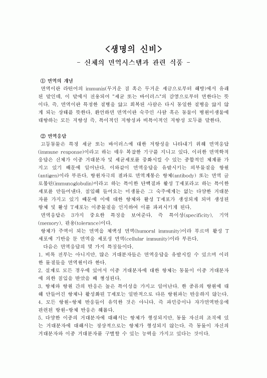 [감상문]생명의 신비 [자연과학]