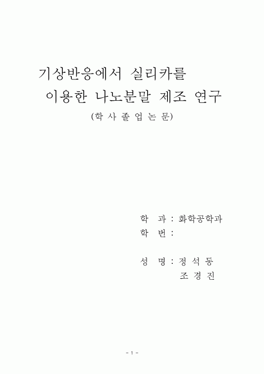 나노(기상반응에서 실리카를 이용한 나노분말 제조 연구)