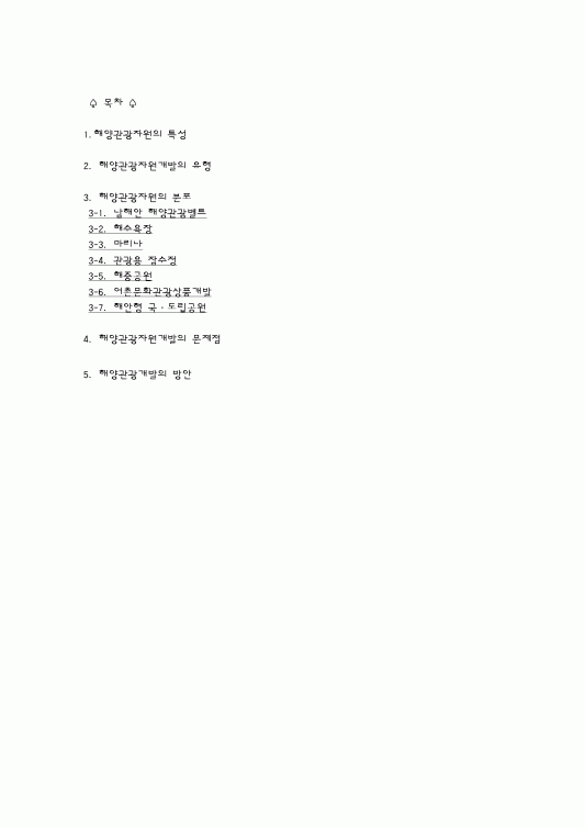 해양관광자원의 개발