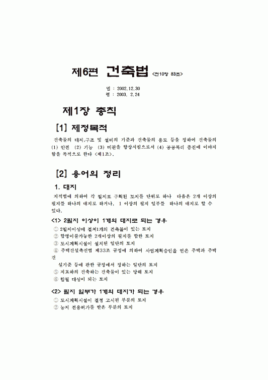 제6편 건축법 <전10장 83조>