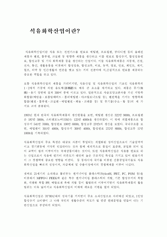 석유화학 산업이란