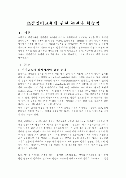초등영어교육에 관한 논란과 학습법
