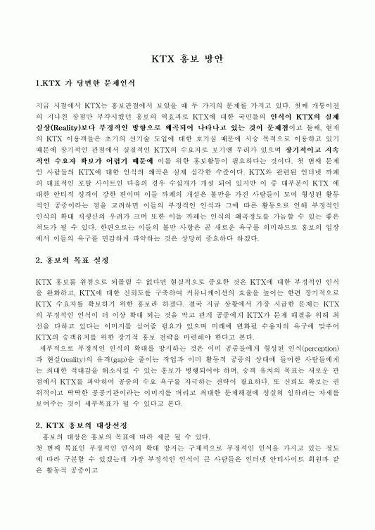 KTX 홍보의 문제점과 개선방안