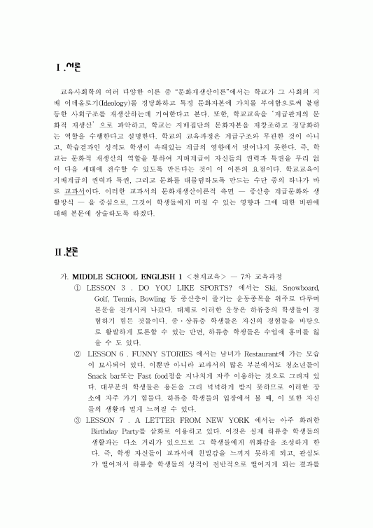 영어 교과서에 나타난 사회 문화 재생산 이론