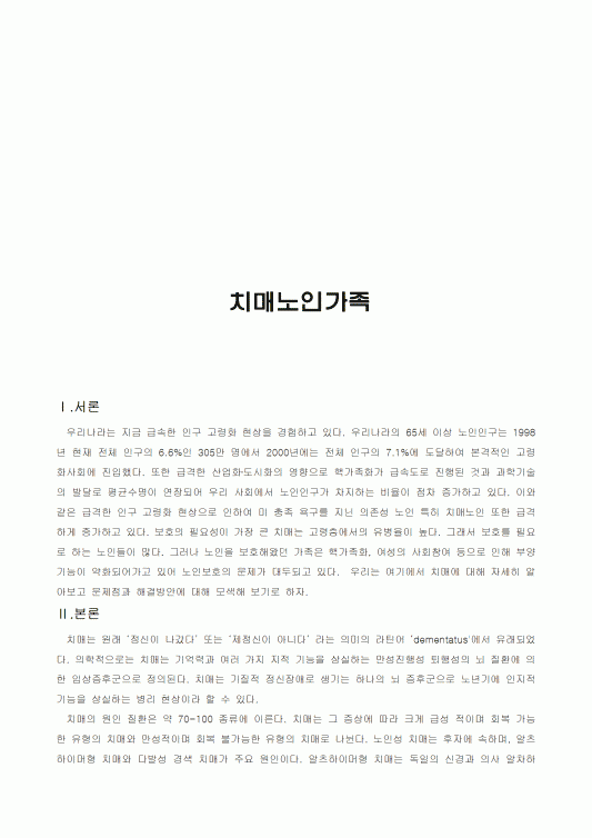 치매노인 가족