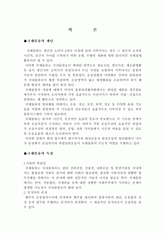 [비즈니스/경제] 국제물류