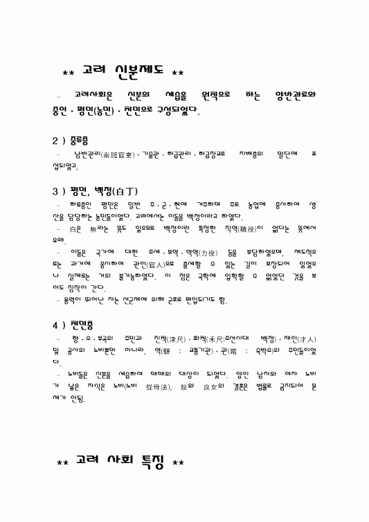 [사회과학] 고려시대의 신분제도