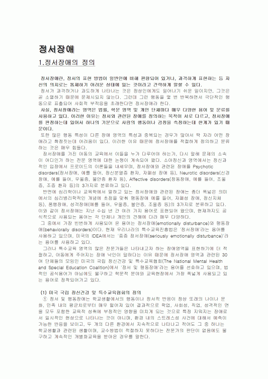 정서장애 아동