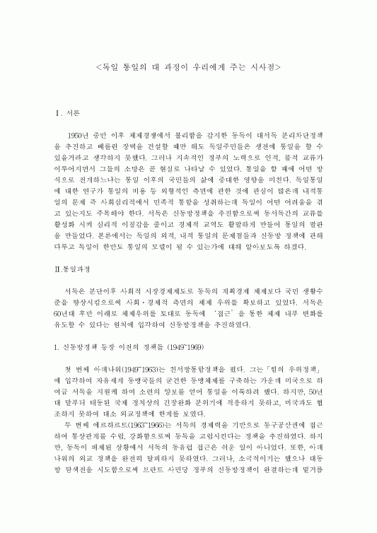 독일 통일의 대 과정이 우리에게 주는 시사점
