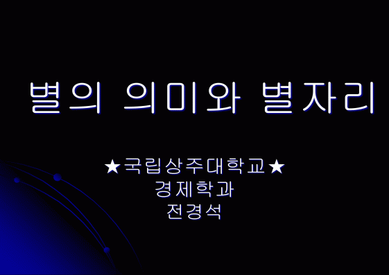 별의 의미와 별자리에 관한 연구