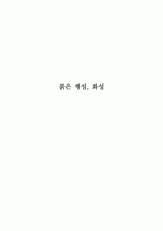 붉은 행성, 화성