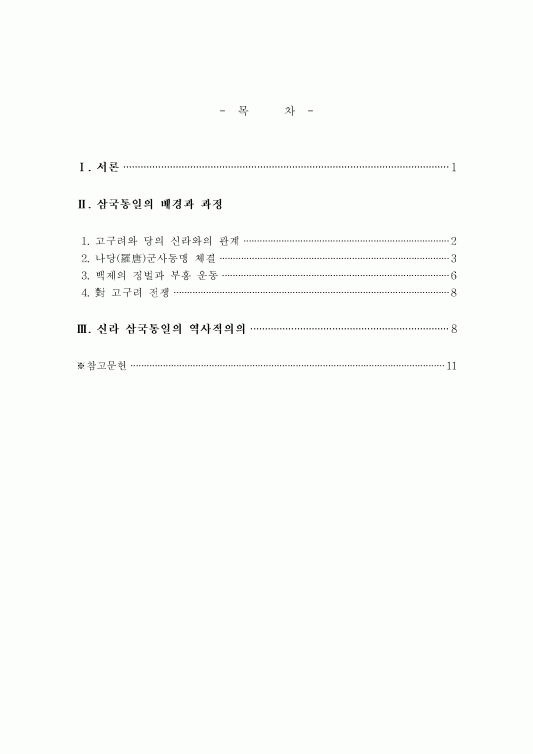 신라삼국통일의 역사적 의의