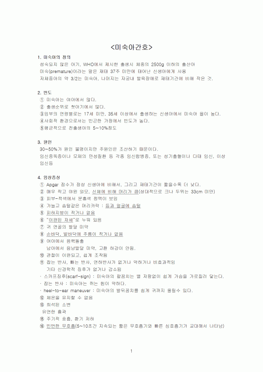 미숙아간호 레포트 자료