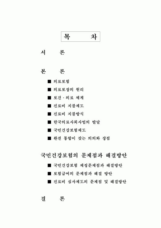 국민건강보험의 문제점과 해결방안 의료보험 사대보험 보험
