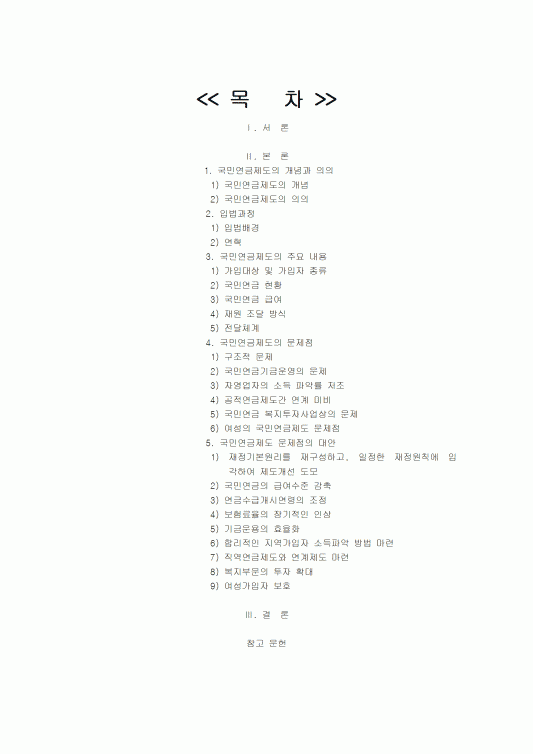 [인문과학] 국민연금의 문제점과 해결방안