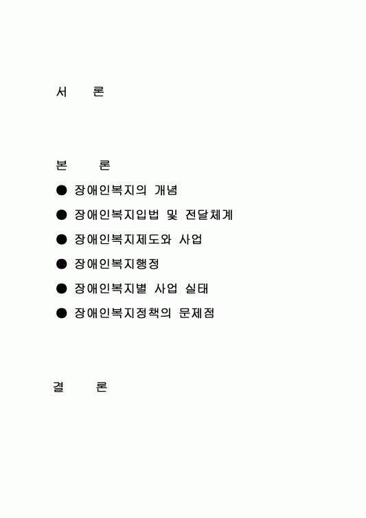 장애인복지 정책의 현황과 문제점